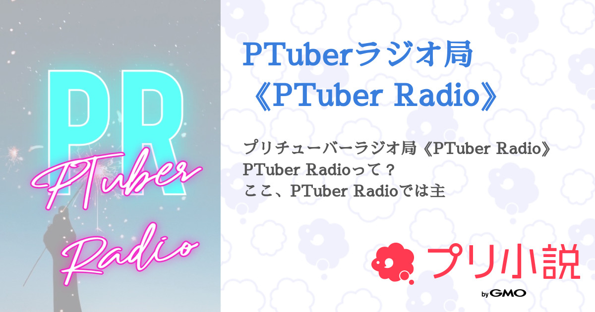 PTuberラジオ局《PTuber Radio》 - 全10話 【連載中】（𝐘𝐔𝐑𝐈さんの小説） | 無料スマホ夢小説ならプリ小説 byGMO